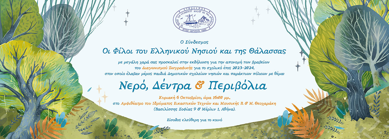 Ο Σύνδεσμος - Οι Φίλοι του Ελληνικού Νησιού και της Θάλασσας